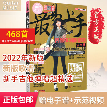 2022新版 最易上手 吉他弹唱超精选讲义版 卓飞吉他谱 流行歌曲吉他弹唱初学者教材歌谱书籍 快速入门教程 图书
