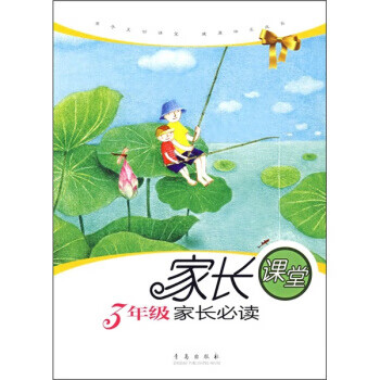 3年级家长必读：家长课堂