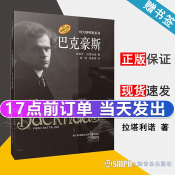 巴克豪斯 原版引进 皮耶罗·拉塔利诺 伟大钢琴家系列 上海音乐出版社