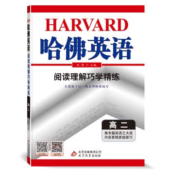 哈佛英语 阅读理解巧学精练 高二（2021适用）