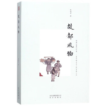 故都风物