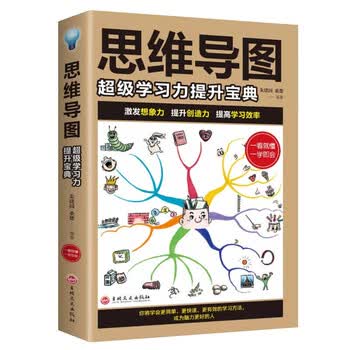 【特价专区】思维导图一学习力提升宝典 初中高中生逻辑思维训练书籍简单的记忆方法记忆曲线提升记忆力学习辅助书籍