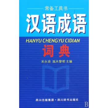 汉语成语词典宋永培四川辞书出版社9787806824214 字典词典/工具书书籍