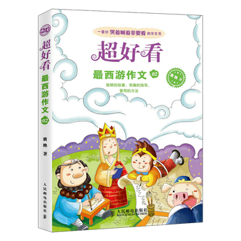 超好看：Z西游作文02
