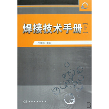 焊接技术手册(上)(精)