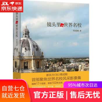 【正版图书】镜头里的世界名校 周成刚 著 北京语言大学出版社