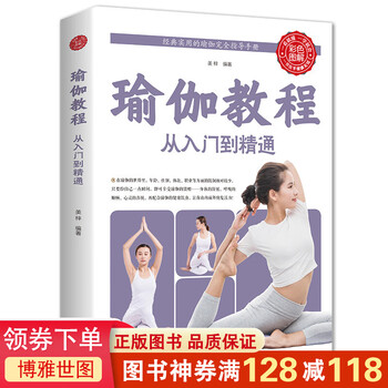正版 瑜伽教程从新手到高手 瑜伽书籍零基础教程 健身减肥瑜伽书入门 瑜伽冥想大全瑜伽初级入门零基础