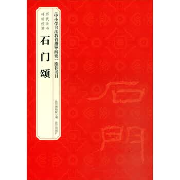 历代法书碑帖经典·石门颂