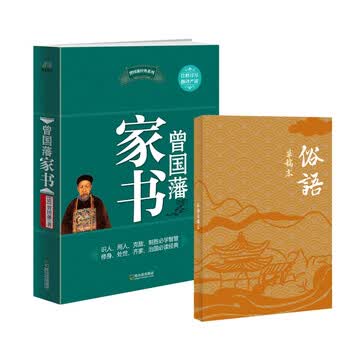曾国藩家书+俗语草稿本（套装共2册）
