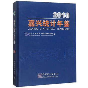 嘉兴统计年鉴（2018）
