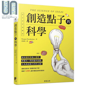 创造点子的科学 港台原版 Pawpaw Poroduction 晨星出版