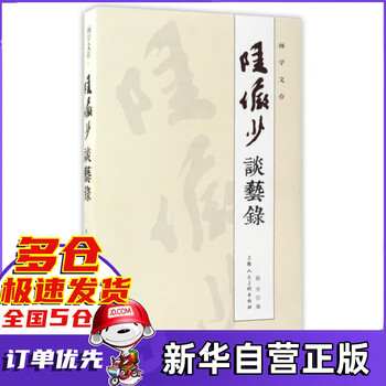 陆俨少谈艺录/画学文存