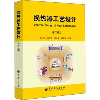 换热器工艺设计(第2版)