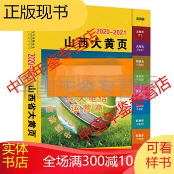 2020-2021山西大黄页