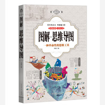 思维导图 (全彩印刷 图解版)