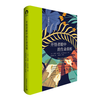 开悟者眼中的生命真相  9787515359625  (美) 杰德·麦肯纳著   中国青年