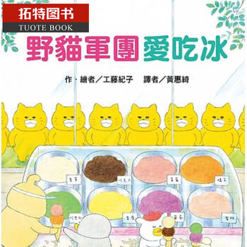 预售 野猫军团爱吃冰 中台湾东方台版书籍 图书