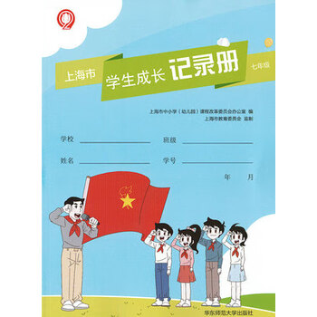 2020新版上海市学生成长记录册7年级七年级