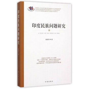 印度民族问题研究
