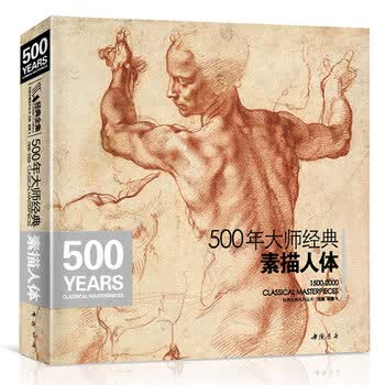 500年大师经典《素描人体》书籍西方大师绘画艺术造型美术米开朗基罗达芬奇鲁本斯俄罗斯画册集技法临摹教材
