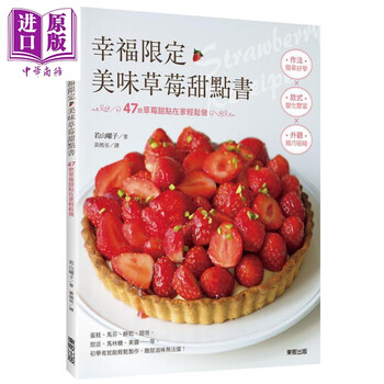幸福限定 美味草莓甜点书 港台原版 若山曜子 台湾东贩