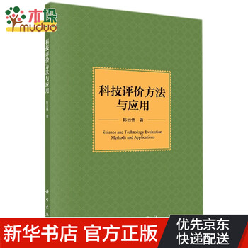 科技评价方法与应用