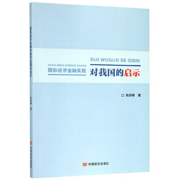 经济金融实践对我国的启示