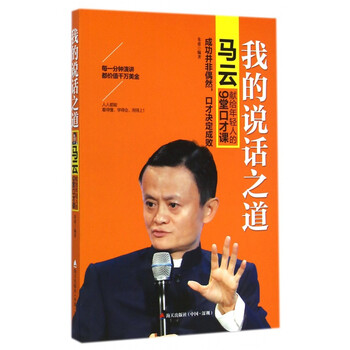 我的说话之道(马云献给年轻人的9堂口才课)