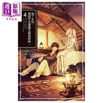 轻小说 为了女儿，我说不定连魔王都能干掉。（04） CHIROLU 台版轻小说 青文出版