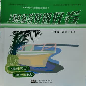 上海达标卷好题好卷一年级语文上