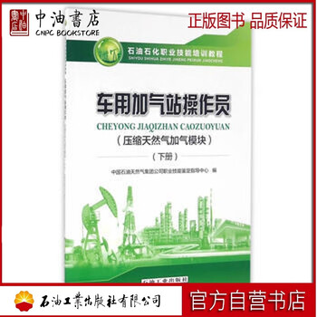 车用加气站操作员（压缩天然气加气模块）（下册）