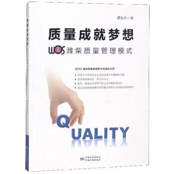 质量成就梦想 专著 WOS潍柴质量管理模式 谭旭光著 9787502646424