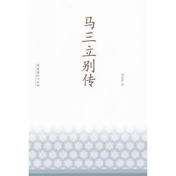 马三立别传【正版图书，放心下单】