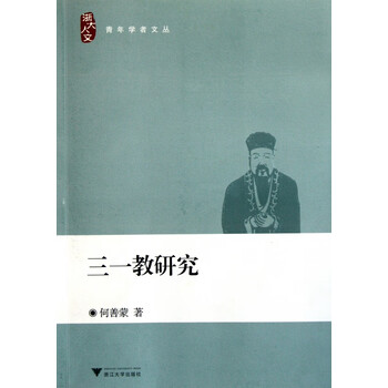 三一教研究/浙大人文青年学者文丛