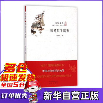 简易哲学纲要/大家小书