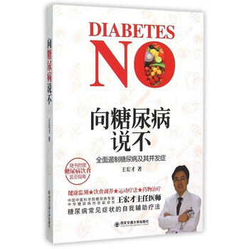 向糖尿病说不