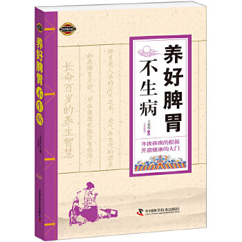 养好脾胃不生病