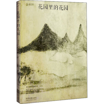 花园里的花园