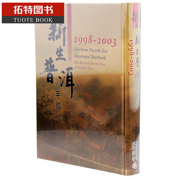 台版 新生普洱年鉴1998-2003 五行图书
