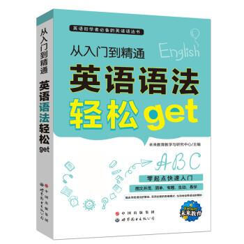 英语初学者学习语法书 从入门到精通英语语法轻松get【正版图书】