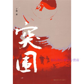 突围 丁朗