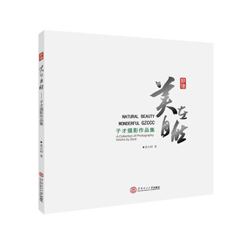城建·美在自然：子才摄影作品集