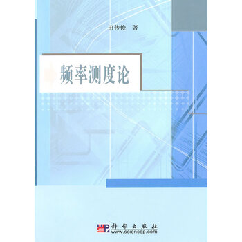频率测度论 田传俊 科学出版社