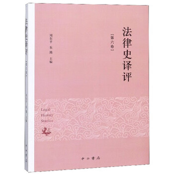 法律史译评(第6卷)