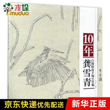 10年龚雪青白描精选手稿100幅
