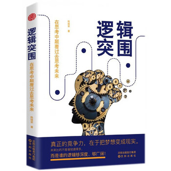 逻辑突围