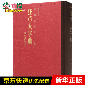 狂草大字典(精)/中国书法大字典