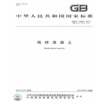 现货GB/T14902-2012预拌混凝土