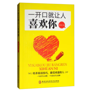 一开口就让人喜欢你 篱落  黑龙江科学技术出版社 9787538899719