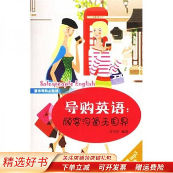 服饰导购必胜技·导购英语：顾客沟通无国界 甘治昕